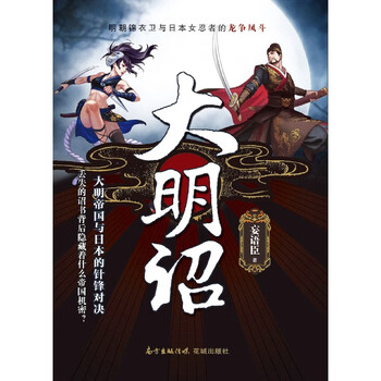 大明诏(明朝锦衣卫与日本女忍者的龙争凤斗)