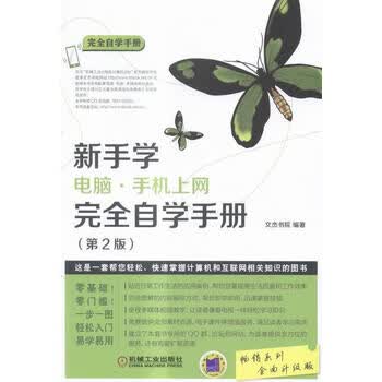 新手学电脑手机上网完全自学手册 完全自学手册 文杰书院 机械工业出版社