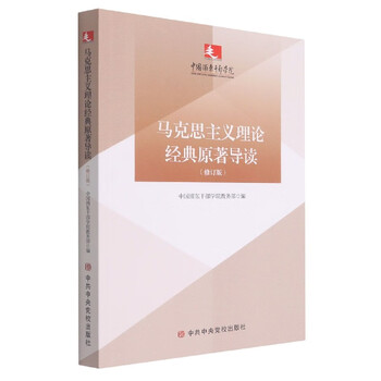 马克思主义理论经典原著导读（修订版） 68