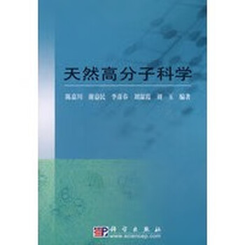 天然高分子科学