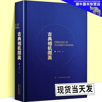 古典相机撷英 古典相机收藏的精品力作 19世纪-20世纪初逾百台经典款式 古典相机的发展历史