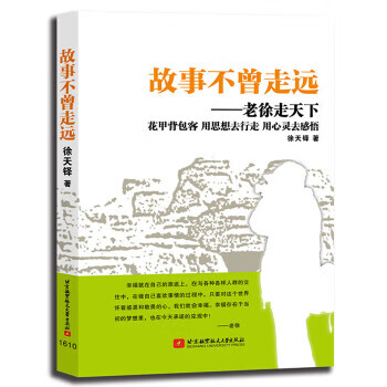 故事不曾走远