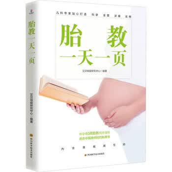 胎教一天一页 艾贝母婴研究中心 编 书籍