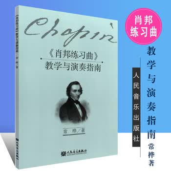 正版肖邦练习曲教学与演奏指南 人民音乐出版社 常桦 著 肖邦钢琴基础练习曲教材教程书籍