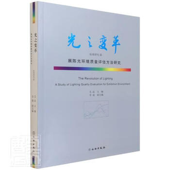 光之变革(标准研究篇展陈光环境质量评估方法研究)者_艾晶责_许海意文物出版社978750107082