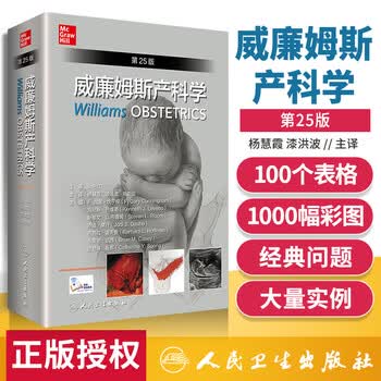正版 威廉姆斯产科学 杨慧霞,漆洪波,郑勤田 零基础学入门自学基础理论书籍 人民卫生出版社