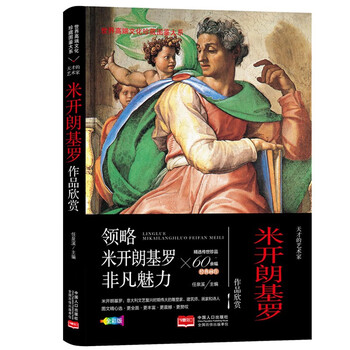 珍藏图鉴大系--天才的艺术家·米开朗基罗作品欣赏