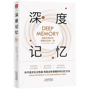 深度记忆 如何有效记忆你想记住的一切