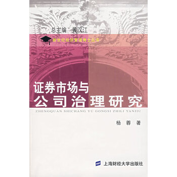证券市场与公司治理研究【正版图书】