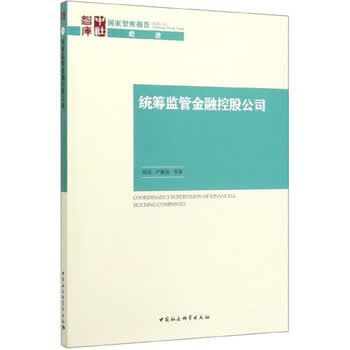 统筹监管金融控股公司/国家智库报告