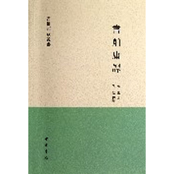 正版图书 书舶庸谈--书目题跋丛书 董康,朱慧 整理 中华书局 9787101091595