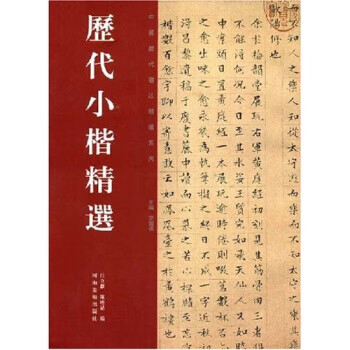 历代的小楷精选 白立獻,陈培站 著