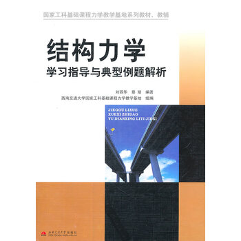 结构力学学习指导与典型例题解析