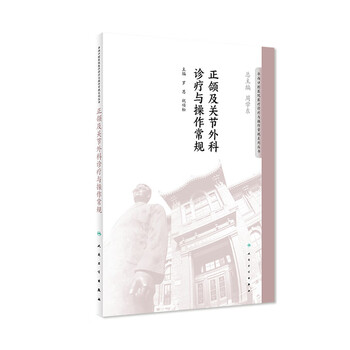 正颌及关节外科诊疗与操作常规