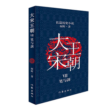 大宋王朝：笔与剑 国与国武力的对决 君与君谋略的博弈 臣与臣的较量 善与恶人性的交锋 何辉