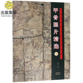 甲骨照片精选(1)/殷墟甲骨文书体分类萃编