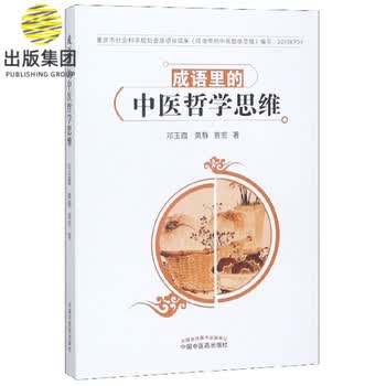 成语里的中医哲学思维