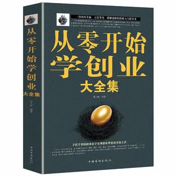 从零开始学创业大全集樊登推荐创业书籍
