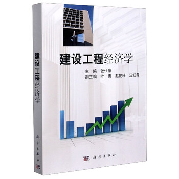建设工程经济学