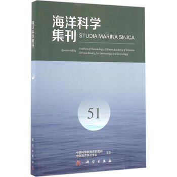 海洋科学集刊(51)