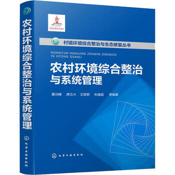 农村环境综合整治与系统管理