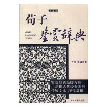 包邮：荀子鉴赏辞典：文通版 哲学/宗教 荀况鉴赏词典  图书