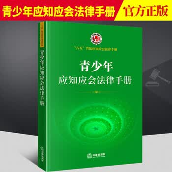 青少年应知应会法律手册  法律出版社