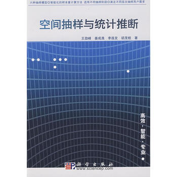 空间抽样与统计推断 王劲峰　等著 科学出版社