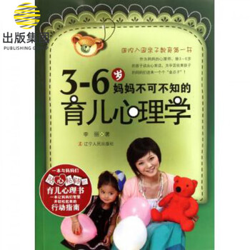 3-6岁妈妈不可不知的育儿心理学