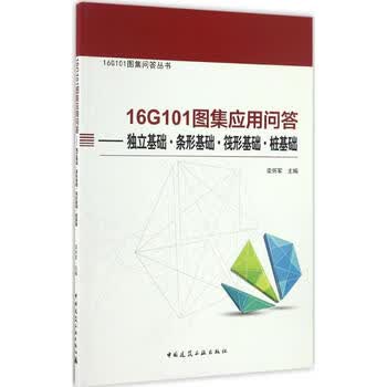 16G101图集应用问答