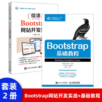 【人邮代发】Bootstrap基础教程