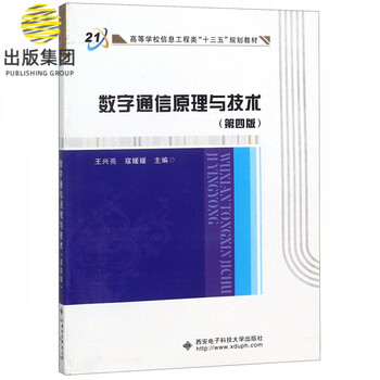 数字通信原理与技术(第4版高等学校信息工程类十三五规划教材)