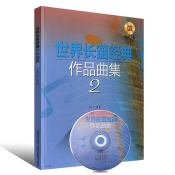 正版世界长笛经典作品曲集2 附CD 长笛经典流行世界名曲基础练习曲教材书曲谱 张小平编 长笛基础练