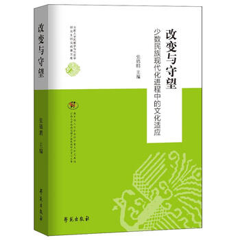 改写与守望 张锦鹏 著 9787507759624 学苑出版社