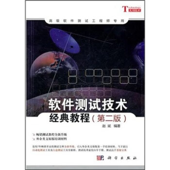 软件测试技术经典教程（第二版）\/赵斌