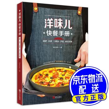 洋味儿快餐手册：披萨 汉堡 三明治 沙拉 制作详解