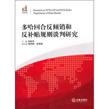多哈回合反倾销和反补贴规则谈判研究【正版书】