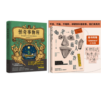 怪奇事务所+够笑一年的奇葩人体冷知识（京东套装共2册）