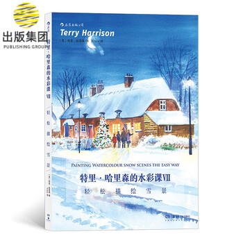 特里  哈里森的水彩课Ⅶ：轻松描绘雪景