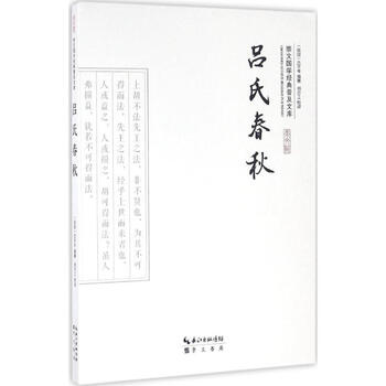 吕氏春秋(战国)吕不韦 编纂;刘亦工 校译