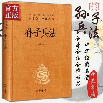 孙子兵法 中华书局 精装原著 全套中华经典名著全本全注全译 经典军事兵书青少年儿童读物