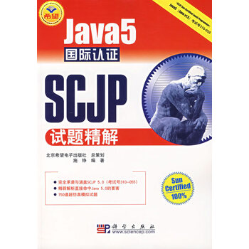 Java5国际认证SCJP试题精解【正版图书】