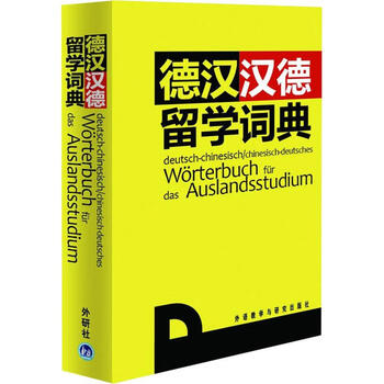 德汉汉德留学词典 赵仲  书籍