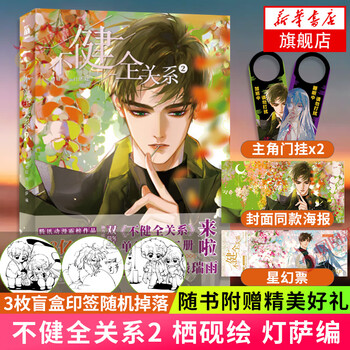印签版【随书赠折立卡+圆形书签×2+名片+大海报】不健全关系1 不健全关系2 栖砚 绘 灯萨 编【单本套装可自选】 腾讯动漫 不健全关系2 单本【定价42.8】