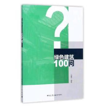 绿色建筑100问 瞿燕 中国建筑工业出版社