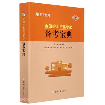 全国护士资格考试备考宝典(最新版)