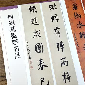 何绍基楹联名品临摹对联春联行书隶书篆书五言七言联书法字帖孙宝文编毛笔临摹大字帖中华书局