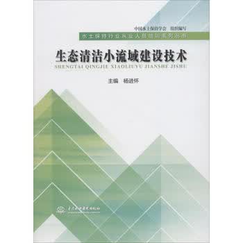 生态清洁小流域建设技术 书籍
