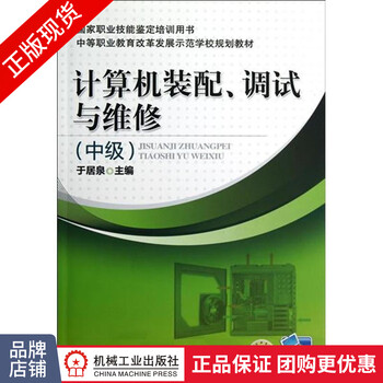 正版包邮 计算机装配、调试与维修(中级)3911352