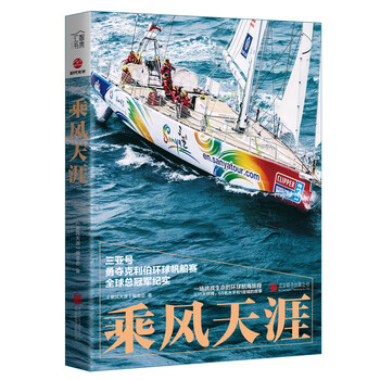 乘风天涯 9787559633545 《乘风天涯》编委会 北京联合